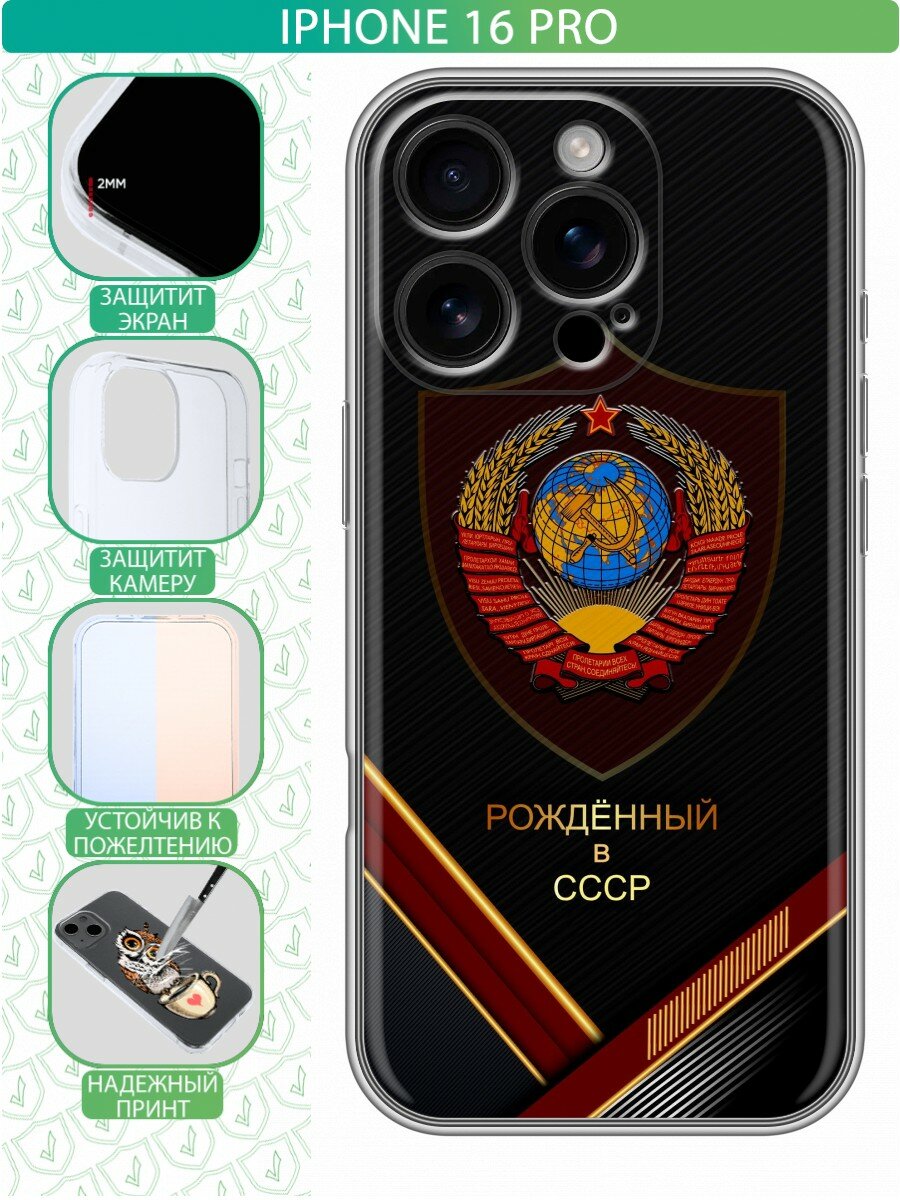 Чехол для Iphone 16 Pro с принтом для мужчин СССР (Айфон 16 Про)