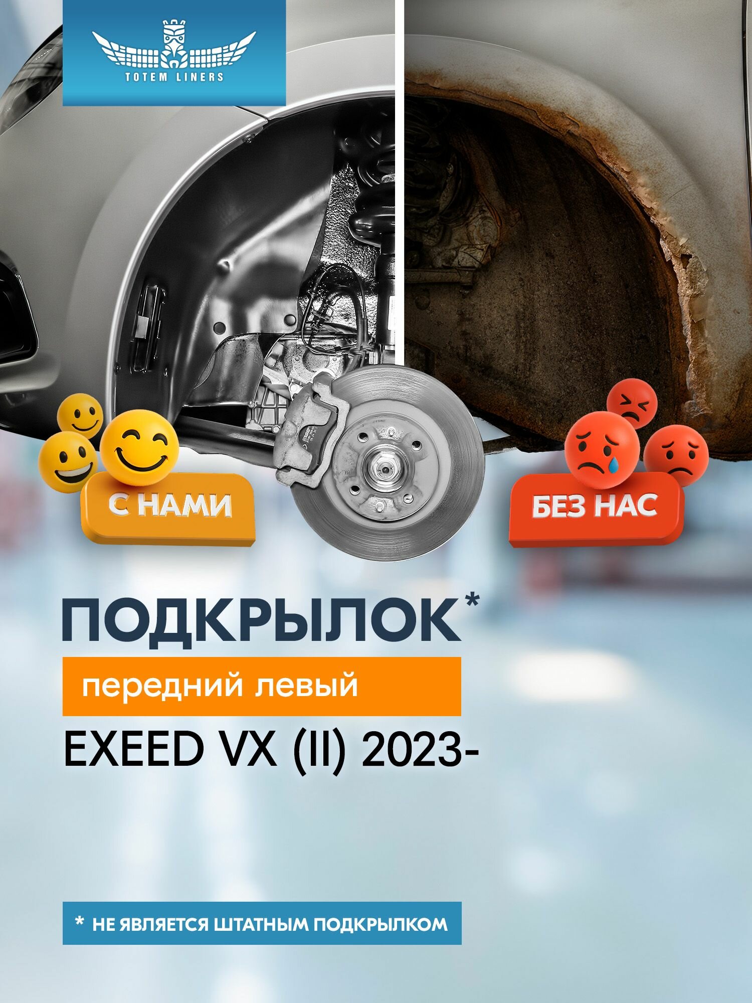 Подкрылок для EXEED VX 2023-н. в. (II) передний левый (Эксид ВХ) Внедорожник 5 дв. 4WD - TOTEM