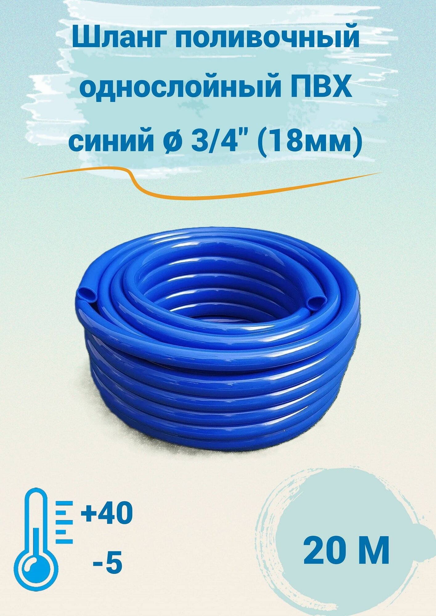 Шланг поливочный однослойный ПВХ синий 3/4" (18мм) 20 метров, Дрим Пул