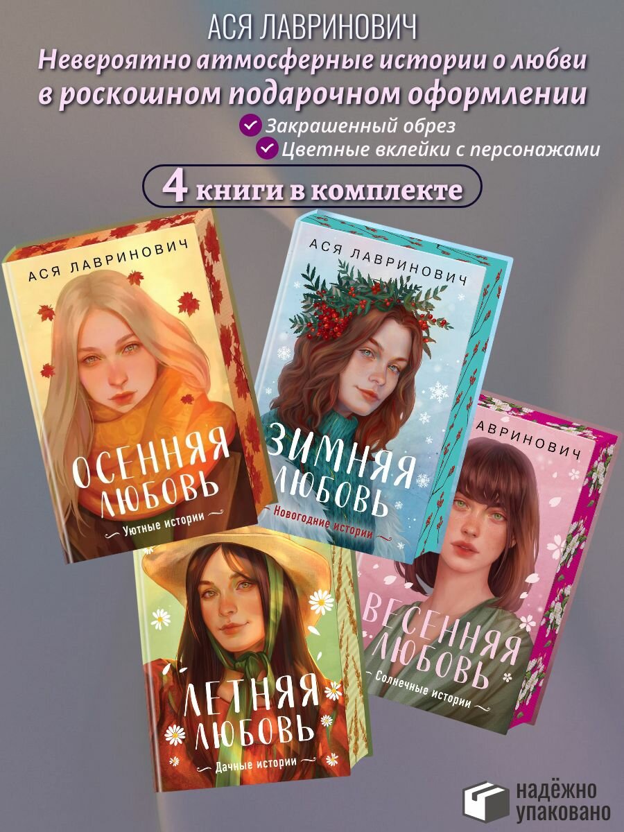 Комплект из 4 книг Зимняя любовь Новогодние истории. Весенняя любовь Солнечные истории. Летняя любовь Дачные истории. Осенняя любовь Уютные истории (коллекционное издание)