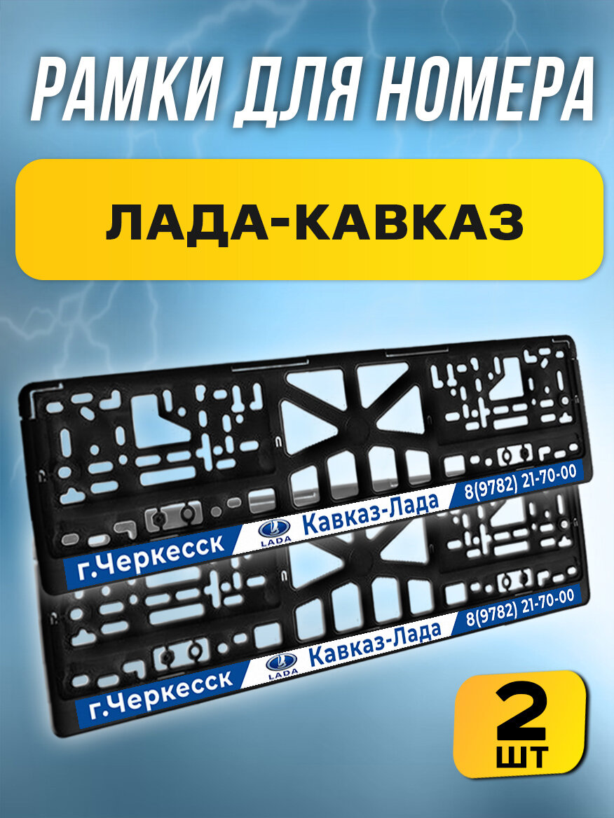 Номерные рамки "кавказ-лада", еврокнижка, пластик, 52 см, 2 шт