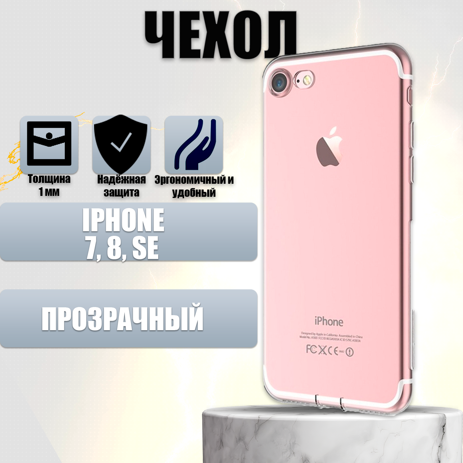 Чехол для iPhone 7 / iPhone 8 / iPhone SE / айфон 7 / айфон 8 / айфон се, прозрачный. Силиконовый