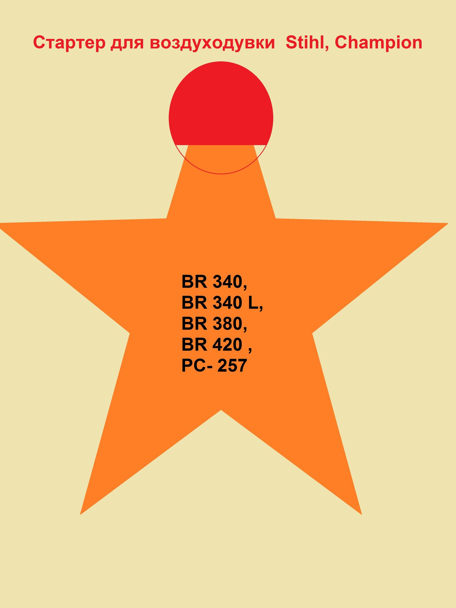 Стартер для воздуходувки STIHL BR 340 DR 340L BR 380 BR 420. Champion PC-257.