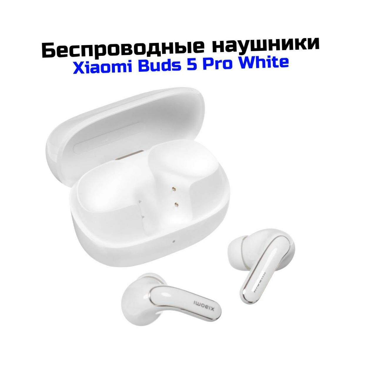 Наушники беспроводные с bluetooth Xiaomi Buds 5 Pro Белые (I31461BHR) (BHR9642GL) - время работы с зарядным чехлом: 40 ч. Активное шумоподавление. А