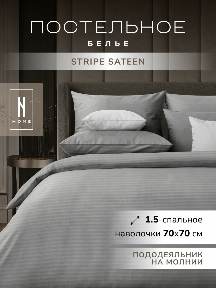 Постельное белье Love Me, Nordtex, 1,5 спальное, 70х70, страйп-сатин, Gray, серый