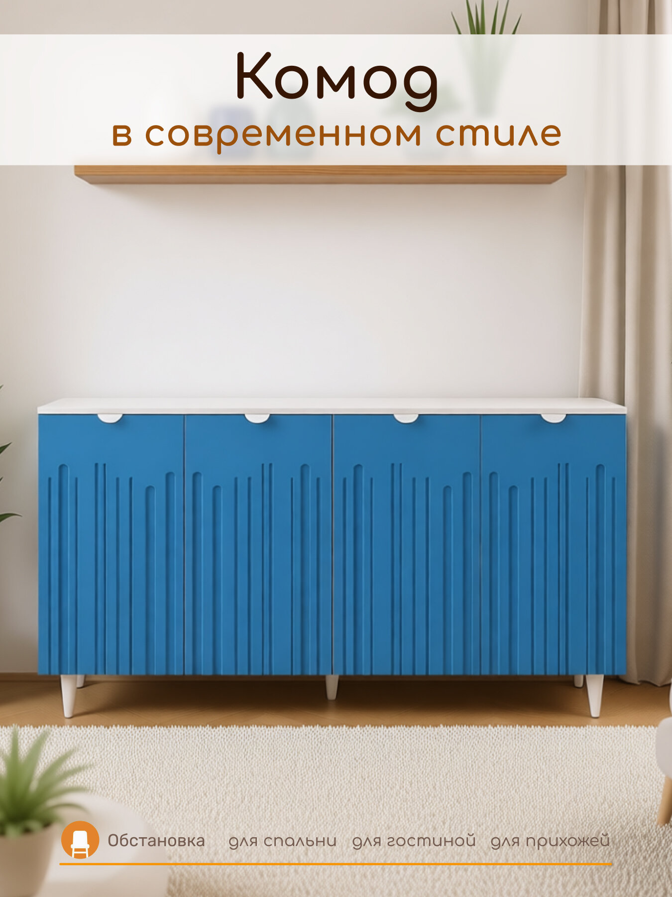 Комод для одежды BREEZE, на ножках, цвет бриз софт / белый жемчуг