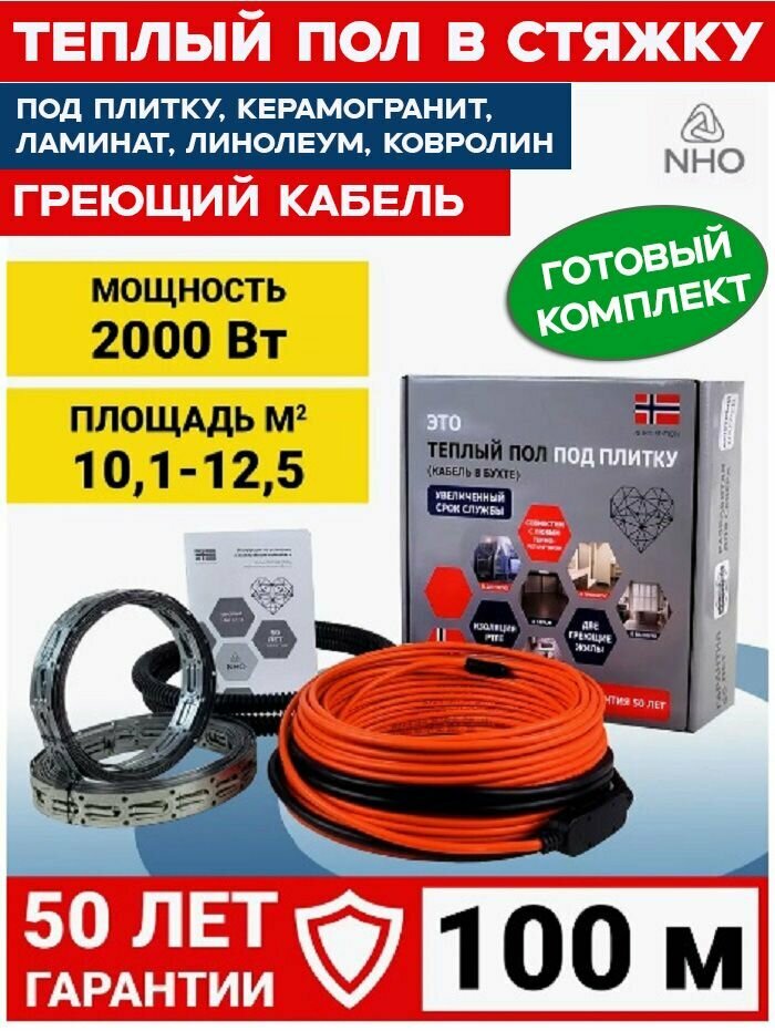 Теплый пол в стяжку 100 м. пог 2000 Вт 10,1-12,5 м. кв греющий кабель под плитку