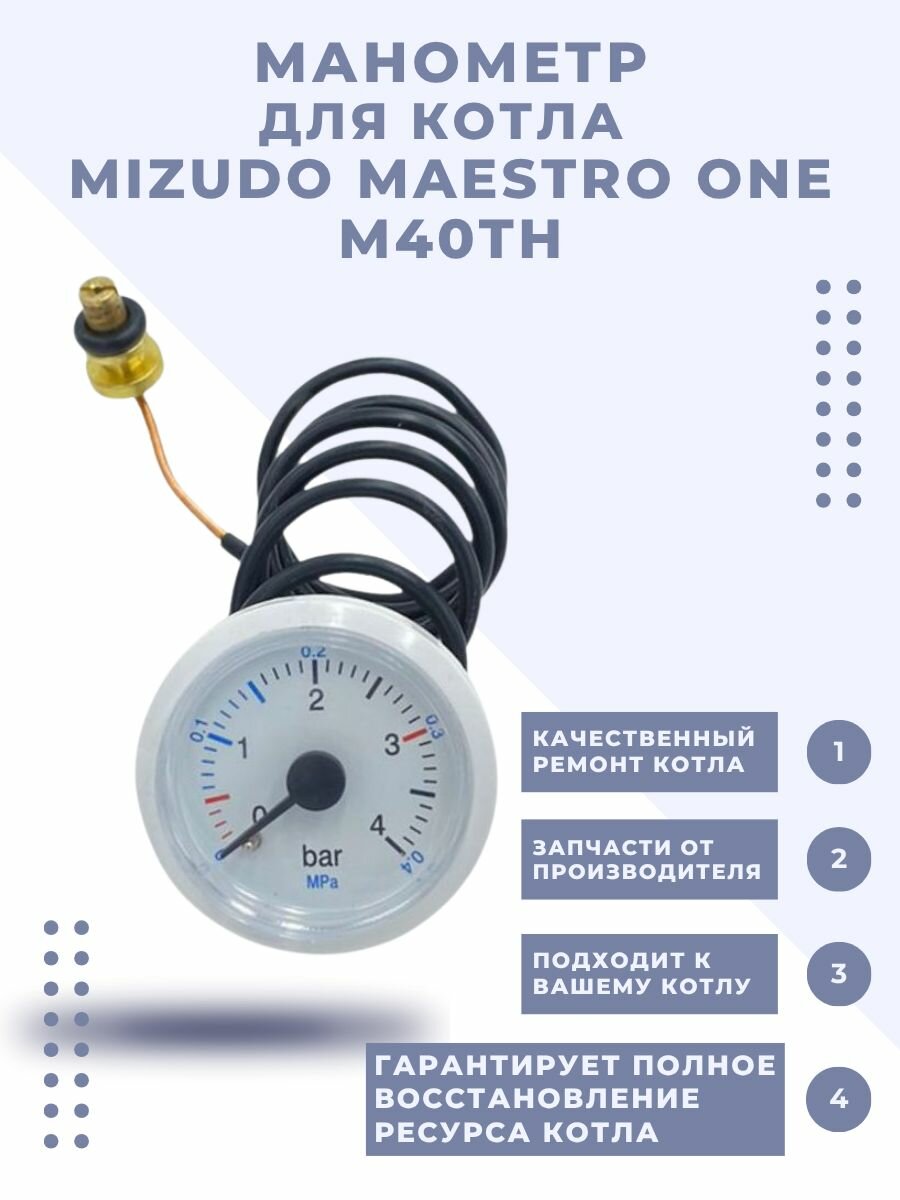 Манометр механический для котла MIZUDO MAESTRO ONE M40TH (mexmanMMO40TH)