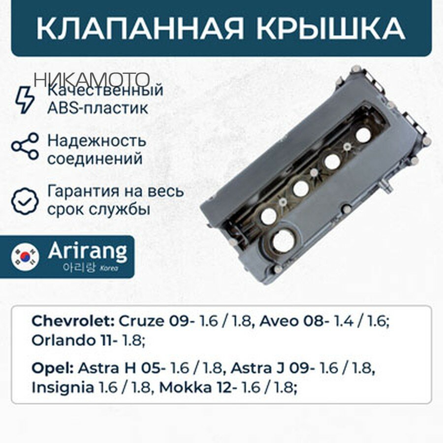 ARIRANG ARG15-7008 Клапанная крышка