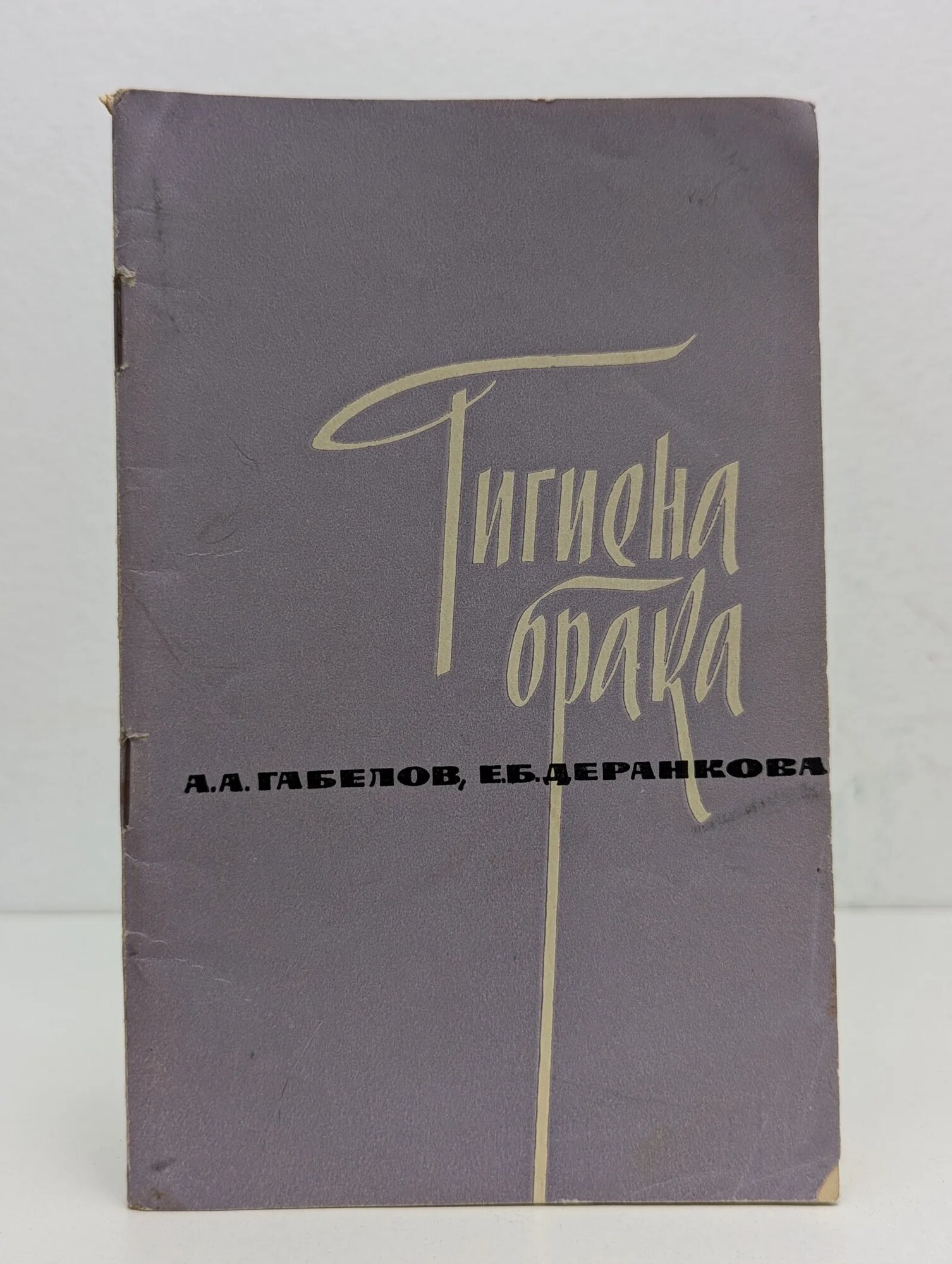 Гигиена брака Габелов Александр Александрович, Деранкова Е. Б 1964