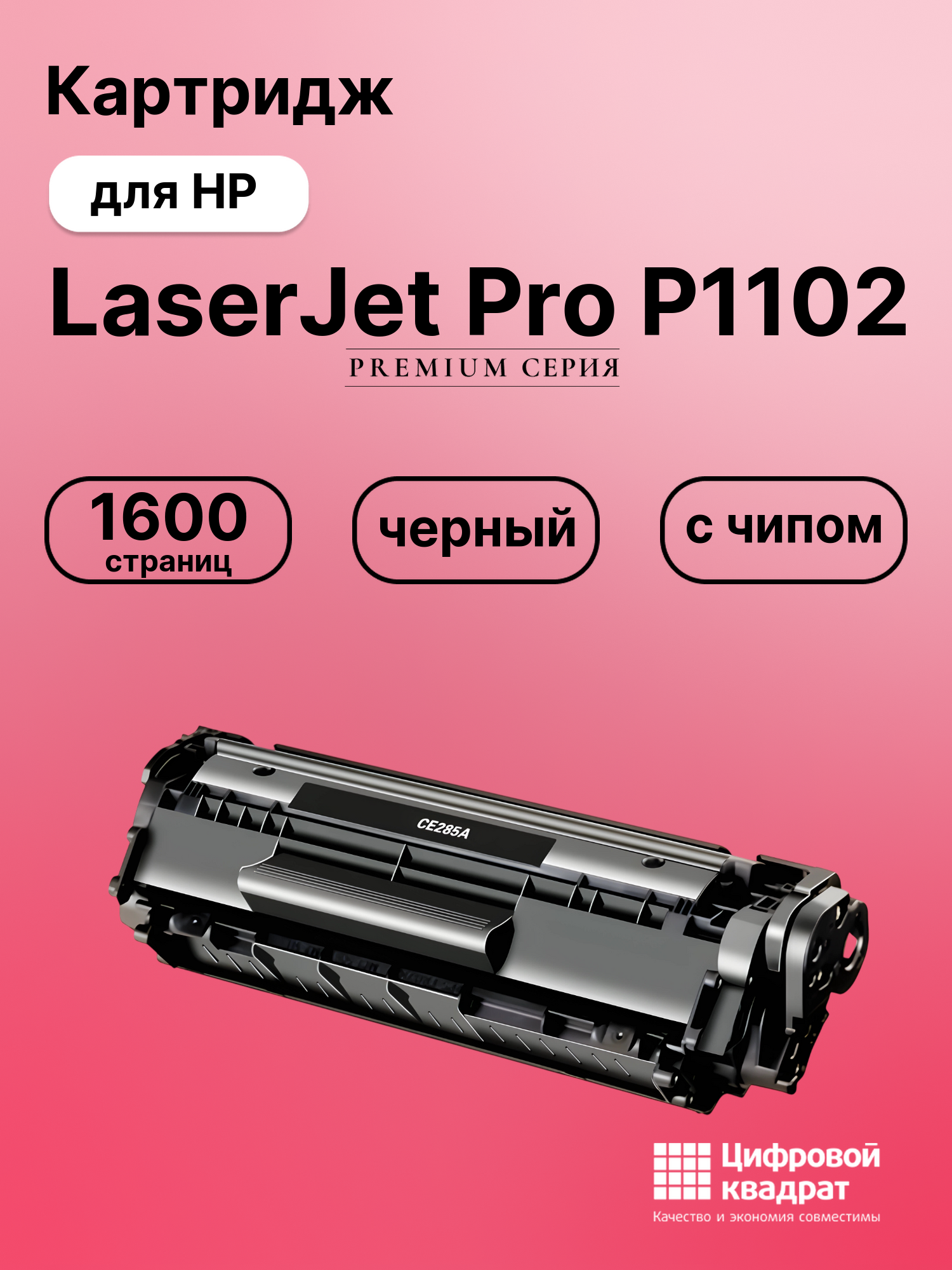 Картридж для HP LaserJet Pro P1102 (CE285A), LJ Pro M1132, LJ Pro M1136, LJ Pro M1137, LJ Pro M1212, LJ Pro M1213