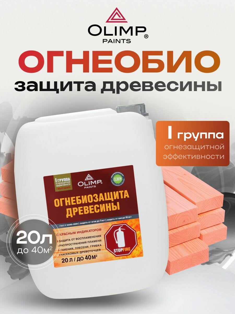 OLIMP Огнебиозащита для древесины I группа 20 л