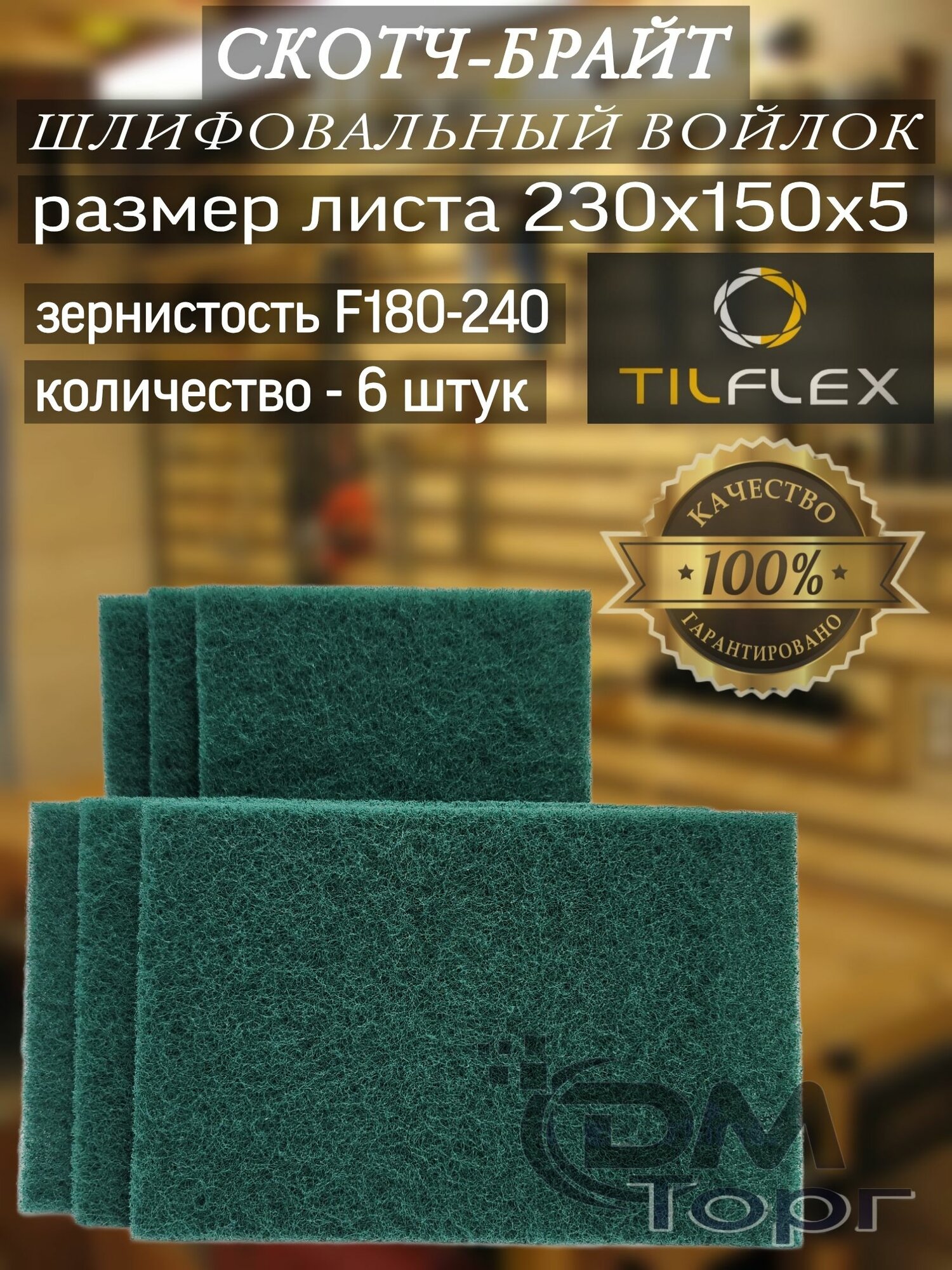 Шлифовальный лист скотч брайт TILFLEX. Зелёный (Р180-240) - 6 штук.