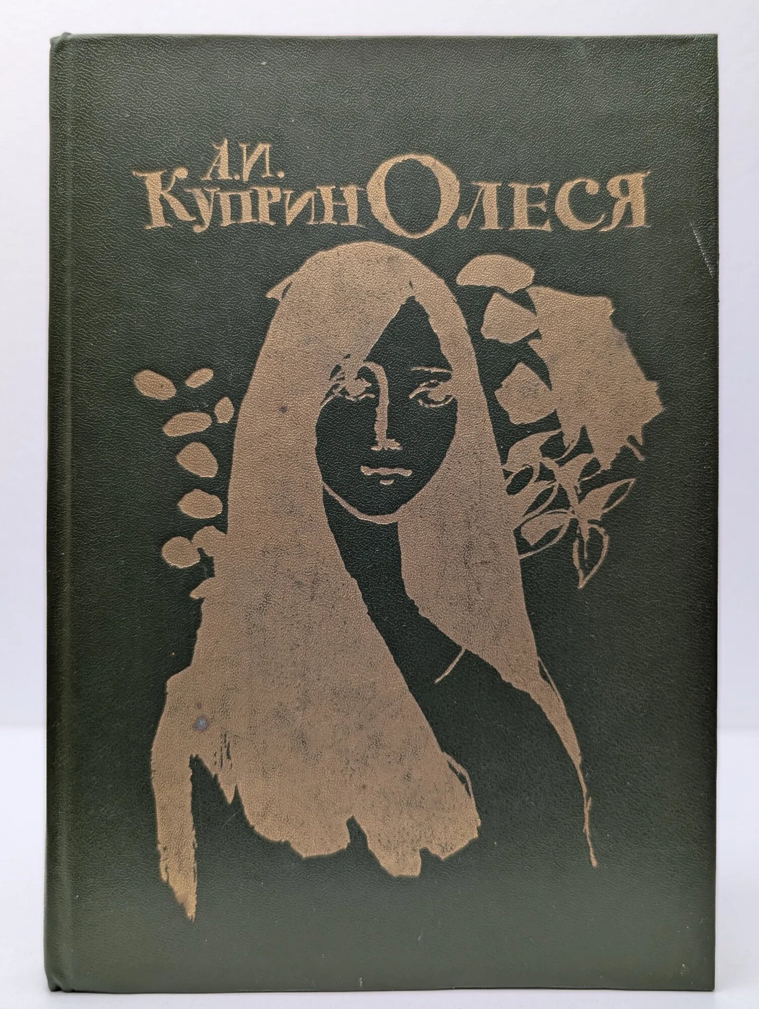 Олеся Куприн Александр Иванович 1985