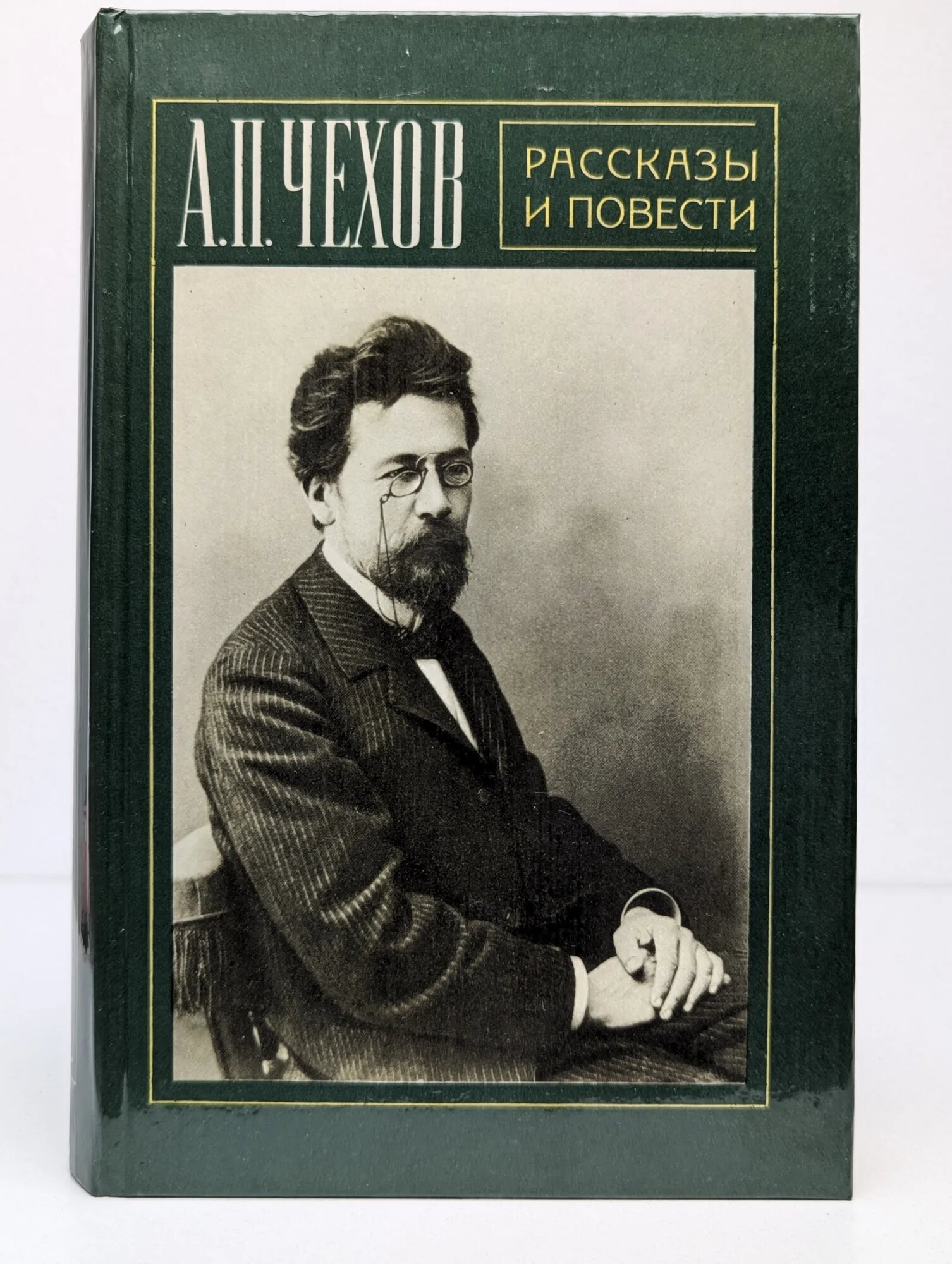 А. П. Чехов. Рассказы и повести Чехов Антон Павлович 1981