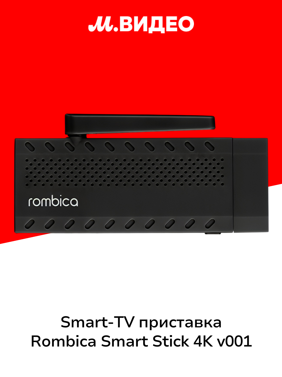 Smart-TV приставка Rombica Smart Stick 4K v001 (SSQ-A0500)