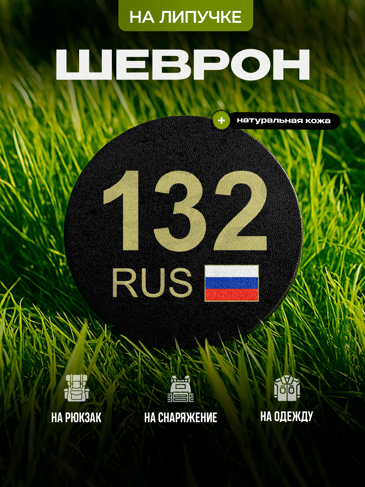Шеврон IREVIVE кожаный с принтом круглый Брянская область 132 на липучке, для военного, аксессуар на форму
