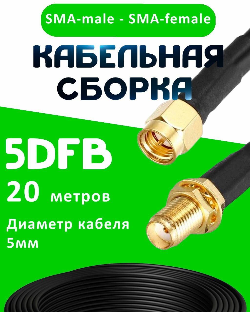 Кабельная сборка 5D-FB с разъемами SMA-male - SMA-female, 20 метров