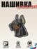 Нашивка, шеврон, патч (patch) Доберман, размер 6,5*4,9, 1 шт