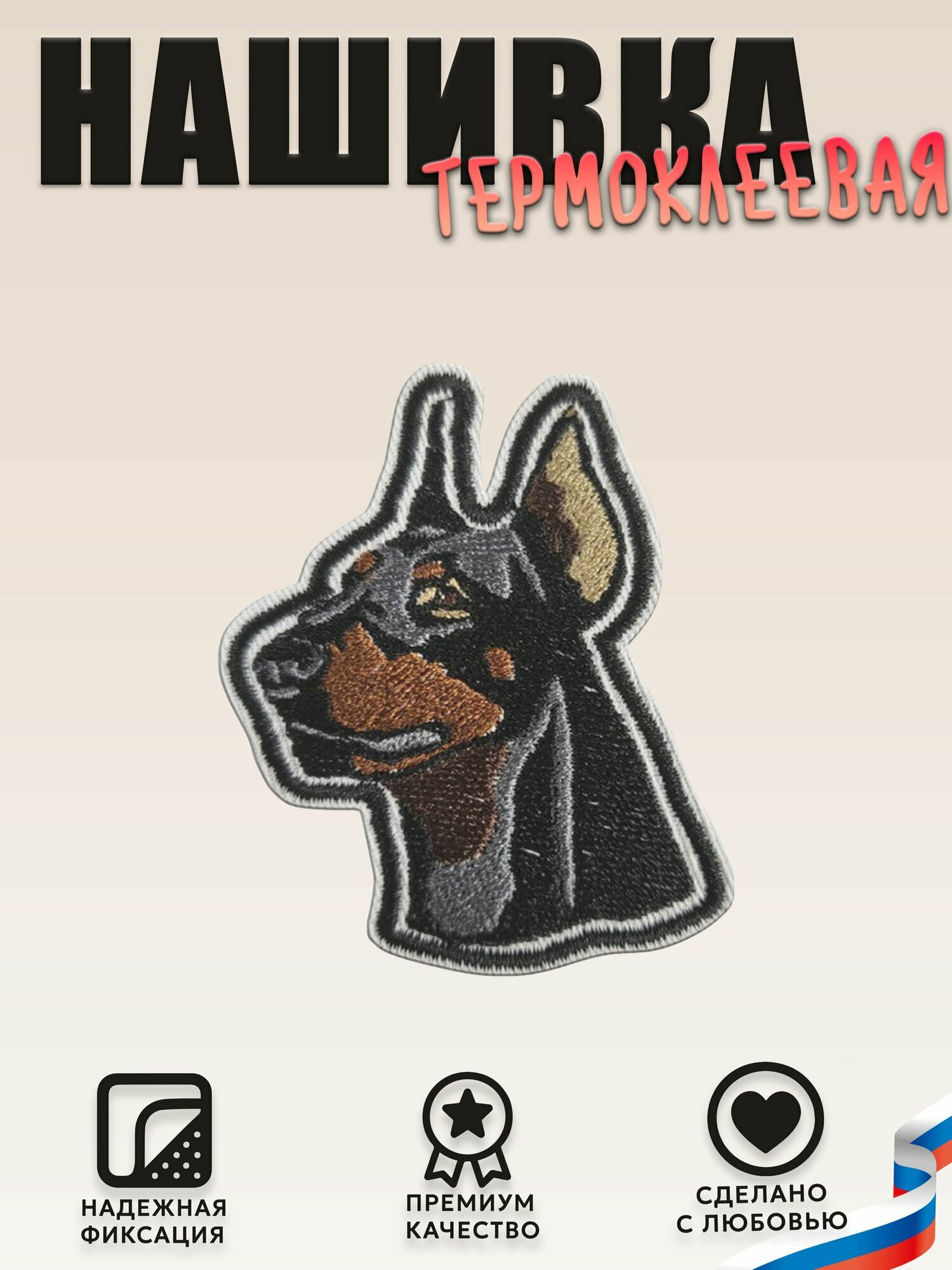 Нашивка, шеврон, патч (patch) Доберман, размер 6,5*4,9, 1 шт