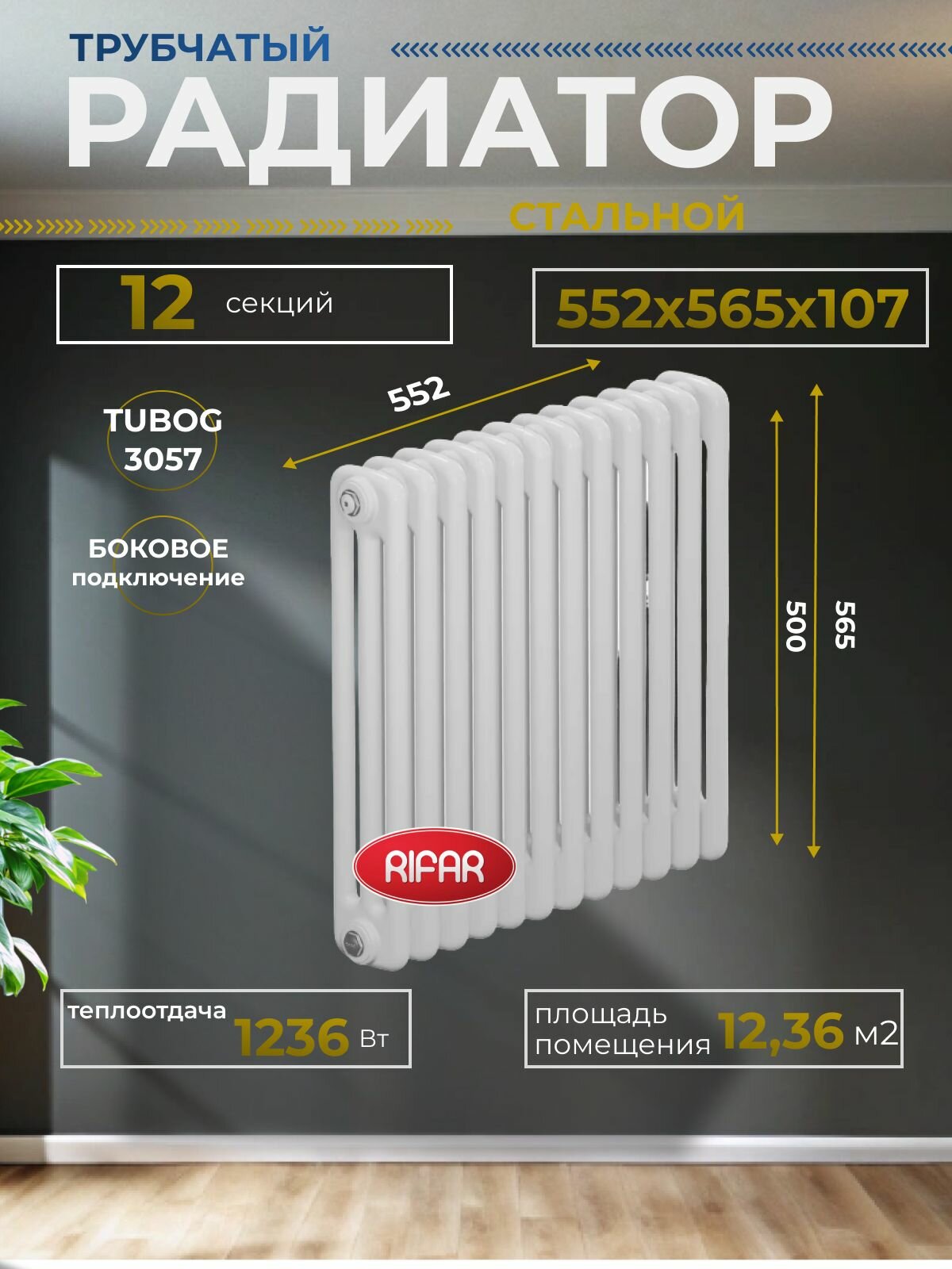 Радиатор отопления трубчатый RIFAR TUBOG 3057/12 боковое подключение (белый RAL 9016) TUB 3057-12