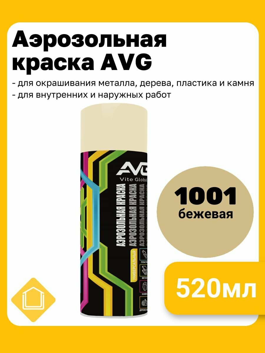 Краска аэрозольная AVG, глянцевая, для металла, дерева, пластика, камня, в баллончиках, цвет бежевый, 520мл