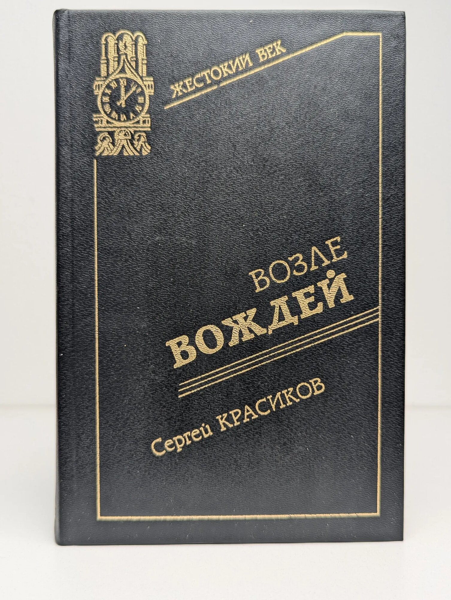 Возле вождей Красиков Сергей Павлович 1997