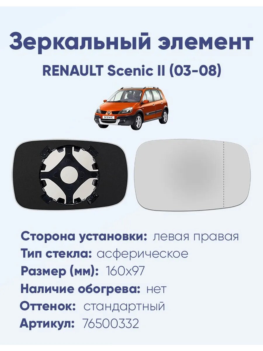 Зеркальный элемент основной RENAULT Scenic II (03-08) асферика нейтральный без обогрева