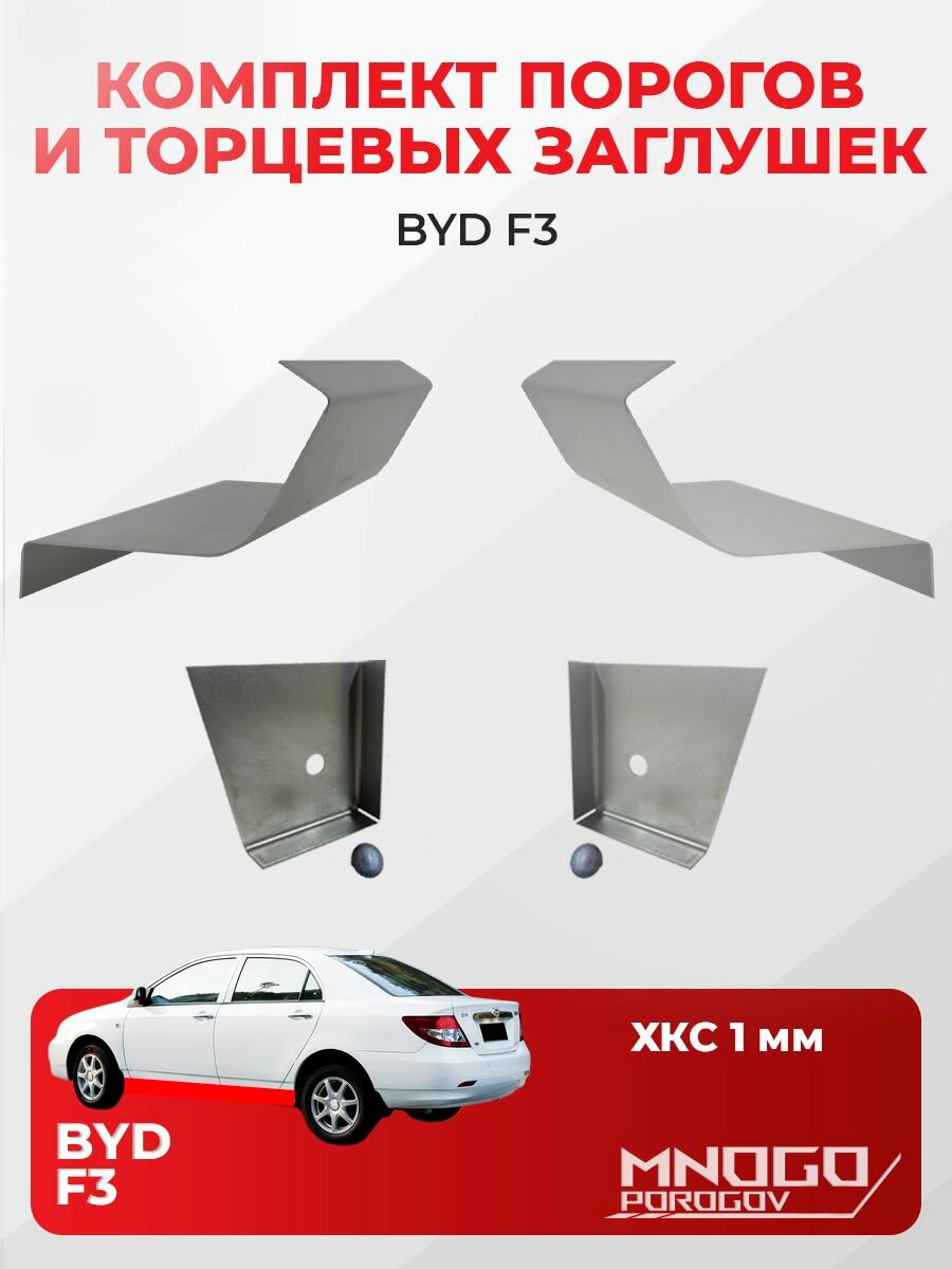 Комплект двух ремонтных порогов и двух торцевых заглушек на BYD F3 седан 4 двери 2005-2013, холоднокатаная сталь 1 мм, Бид Ф3, кузовной ремонт.