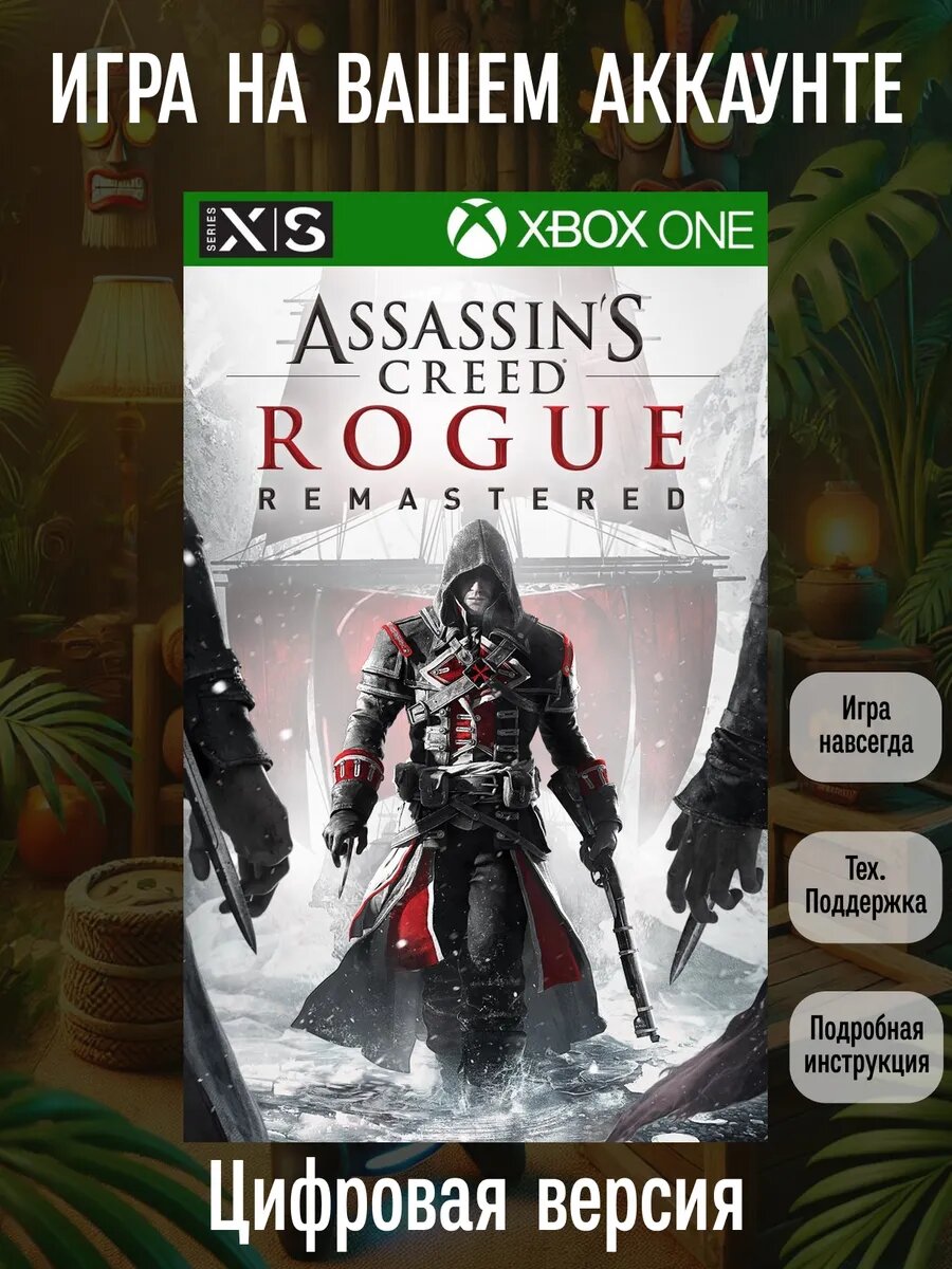 Assassin’s Creed Rogue Remastered (One, Series S|X) , Цифровая версия игры | Доставка на почту
