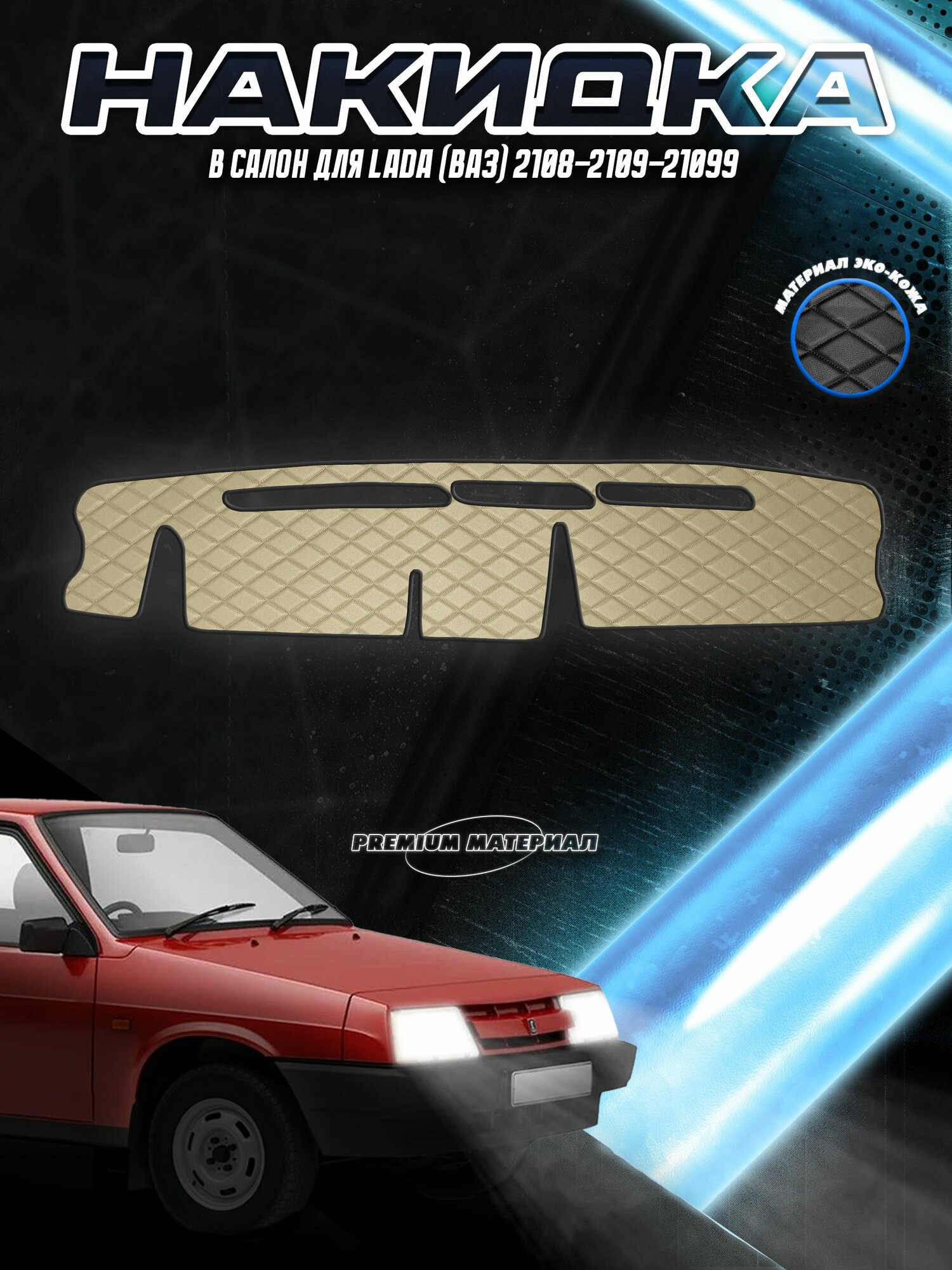 Накидка на панель приборов для Vaz Lada / ВАЗ Лада 2108-2109-21099 Бежевая с бежевой строчкой