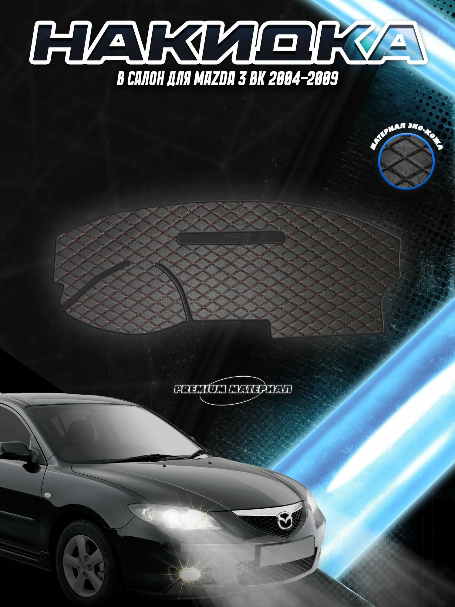 Накидка на панель приборов для Мазда / Mazda 3 BK 2003-2009 Г. В. Чёрная с красной строчкой