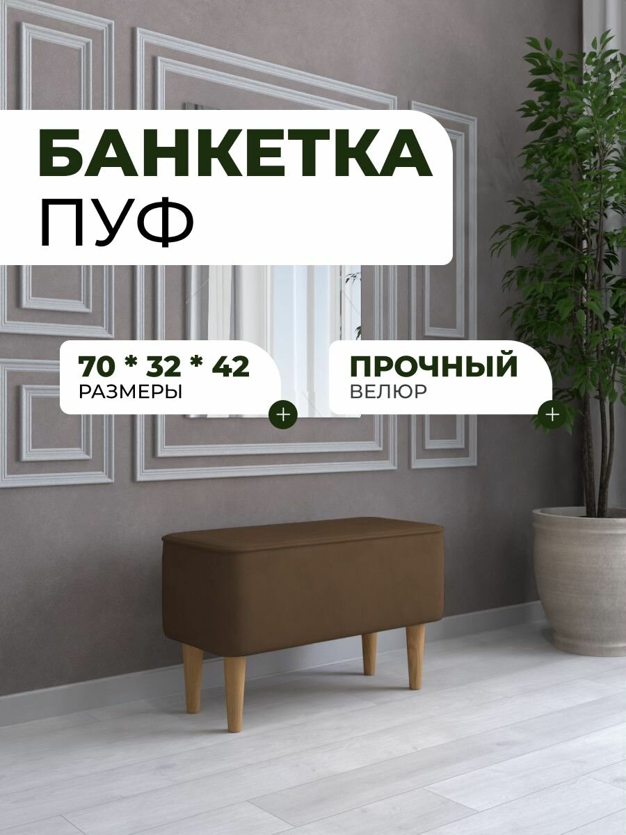 Банкетка в гостиную пуф прикроватный 70*32*42 см brown 20 велюр