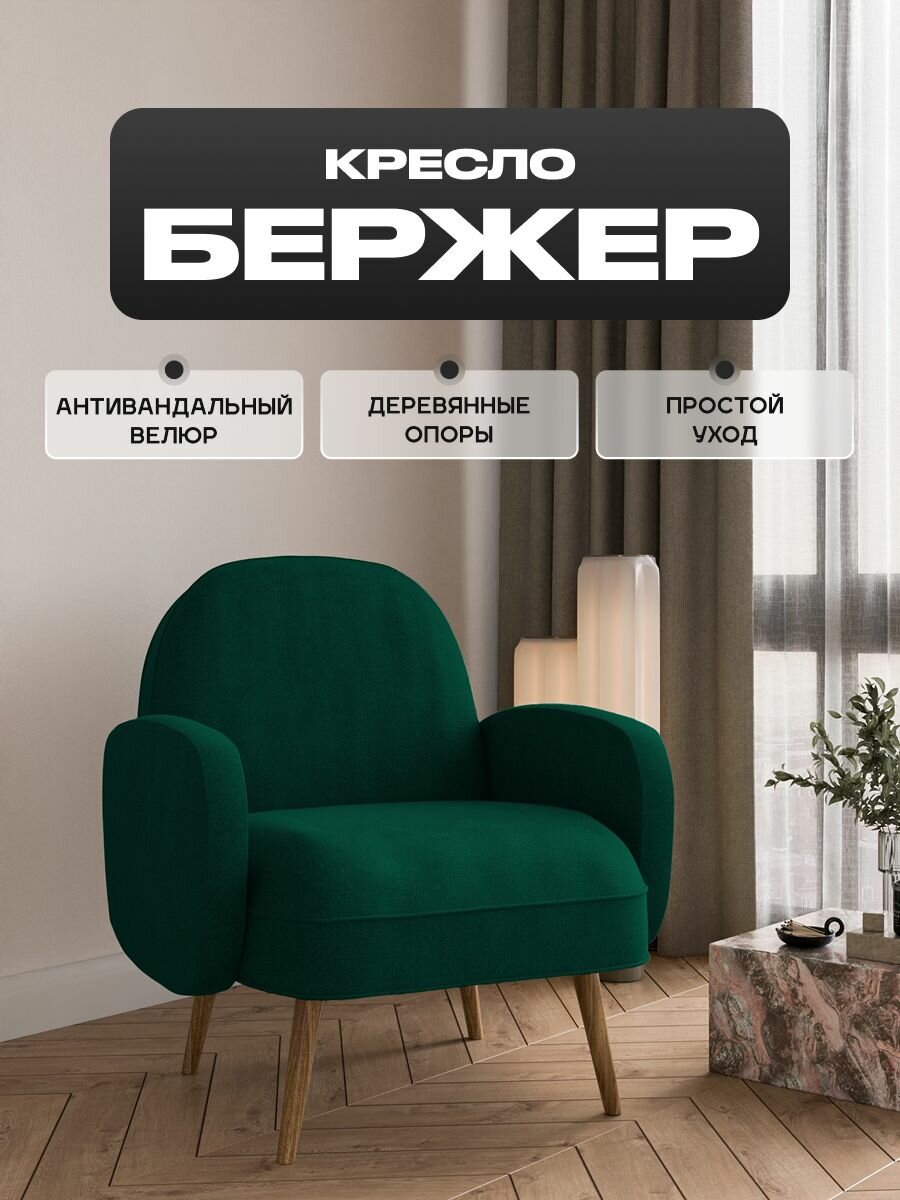 Кресло интерьерное Бержер izumrud 80*80*72 см