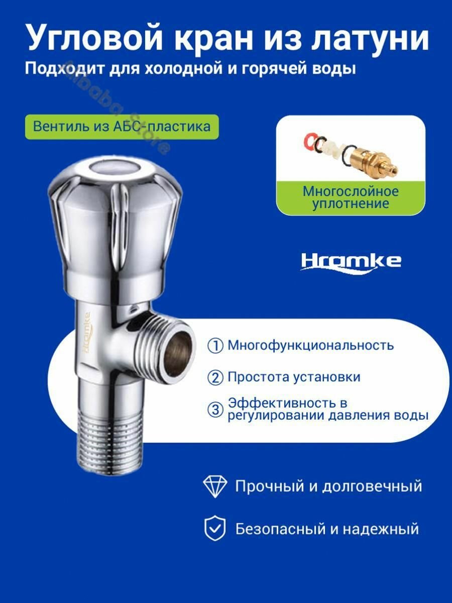 Кран угловой 1/2 1/2 HRAMKE латунный, НР/НР, универсальный, угловой кран для подключения сантехнических приборов
