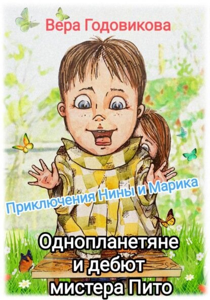 Приключения Нины и Марика. Однопланетяне и дебют мистера Пито (книга третья) [Цифровая книга]