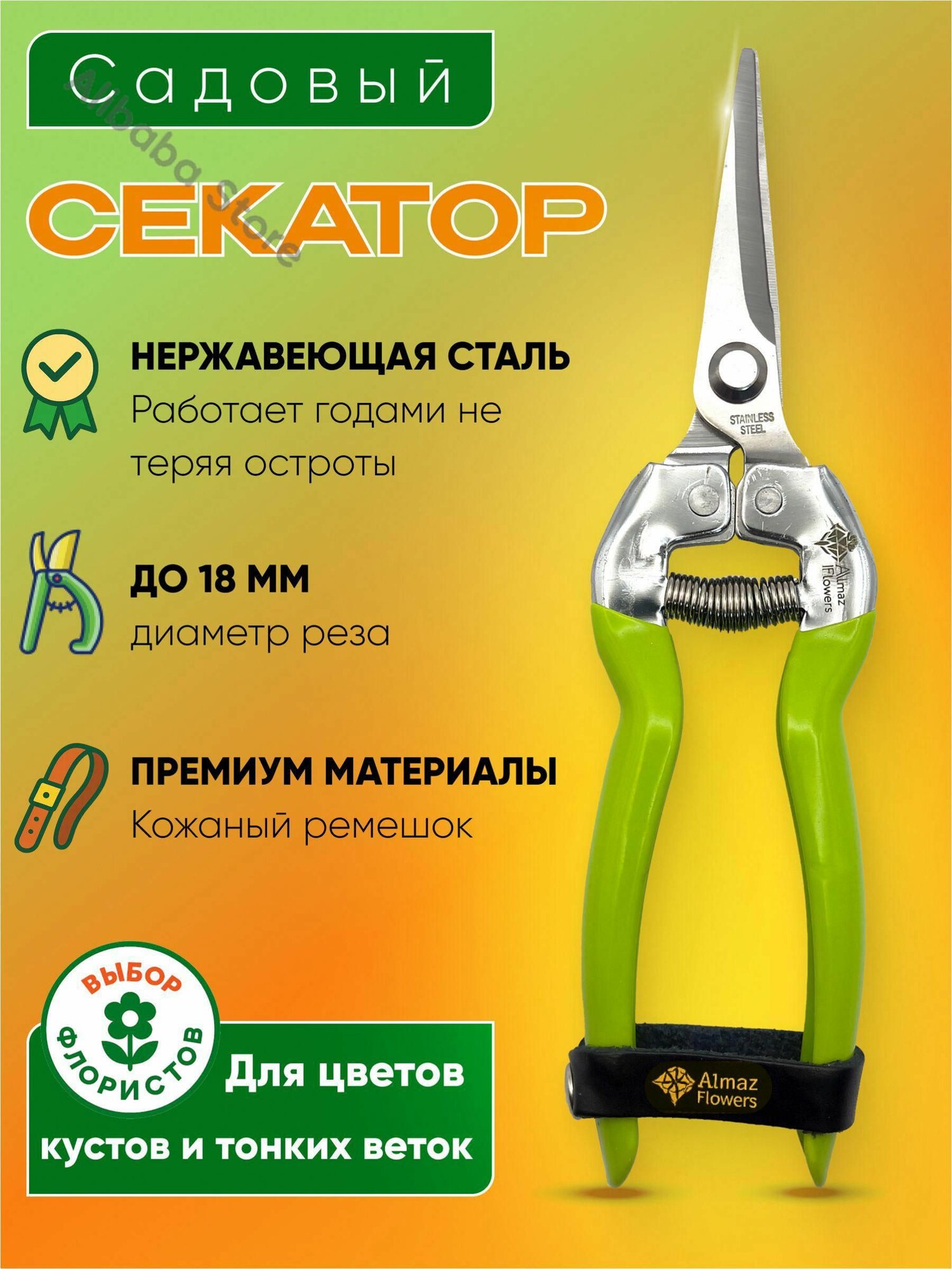 Секатор для цветов Almaz Flowers , Ножницы садовые