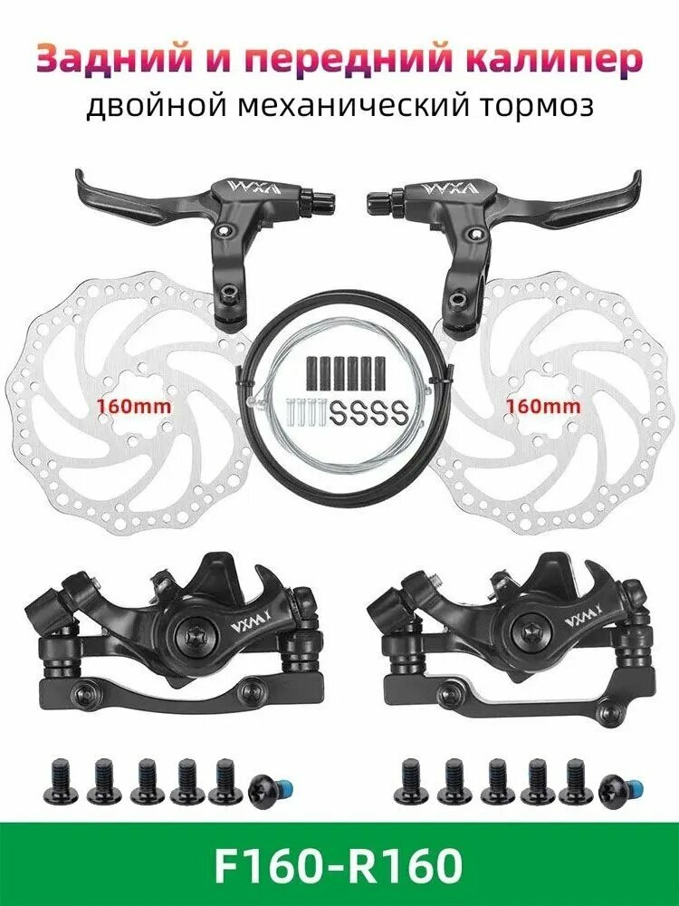Комплект дисковых механических тормозов для велосипеда, набор универсальный передний и задний, F160 R160