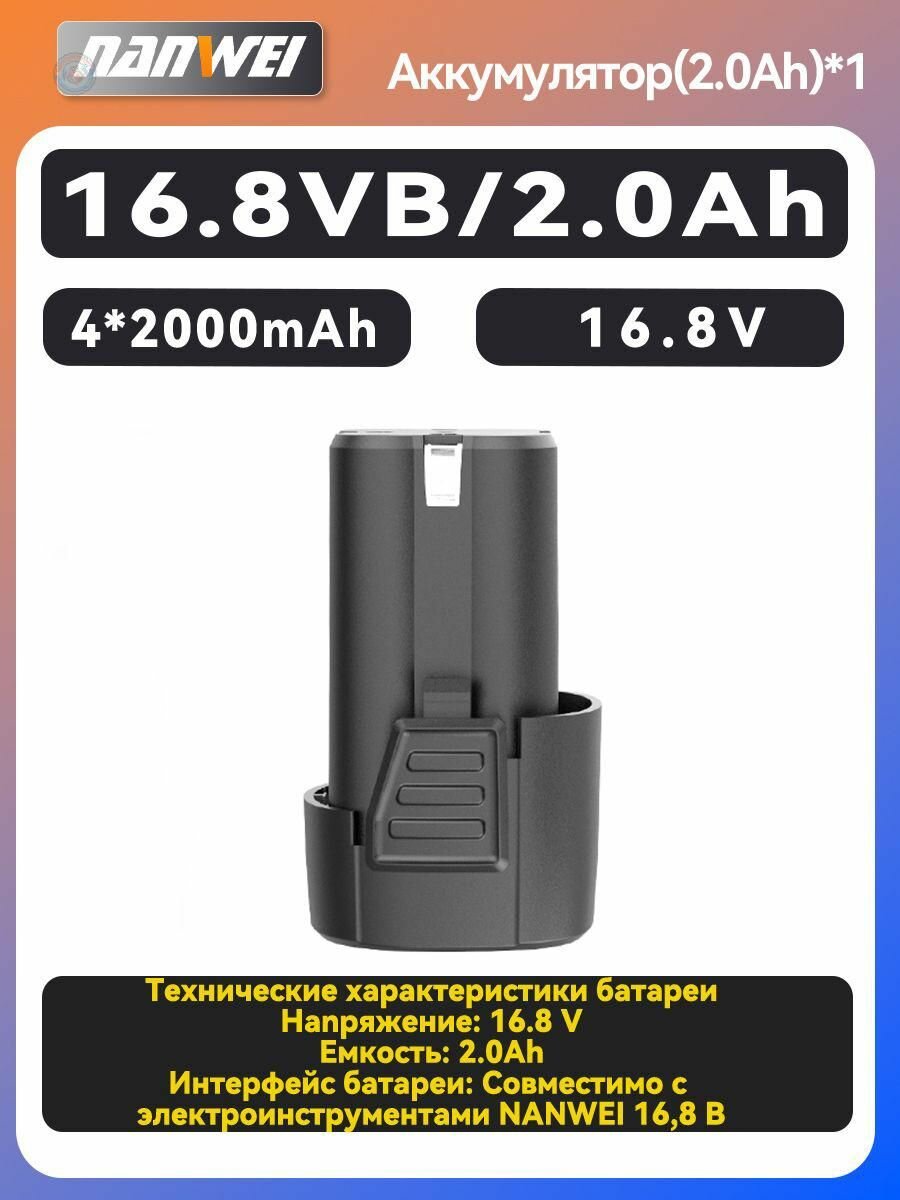 Литиевая батарея NANWEI 16.8V 2.0Ач, запасной аккумулятор для электроинструмента, универсальный блок питания с быстрой зарядкой