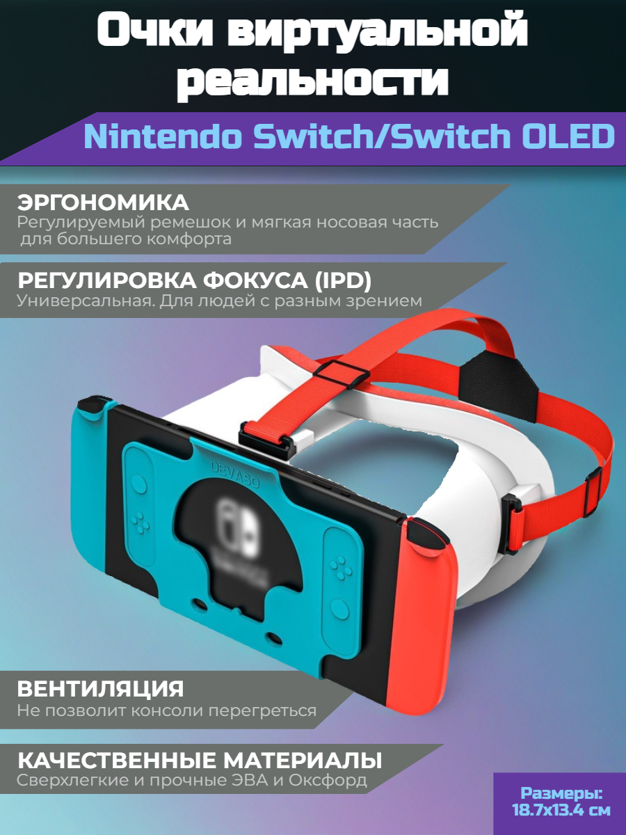 VR очки для игровой консоли Nintendo Switch/Switch OLED, красно-голубые