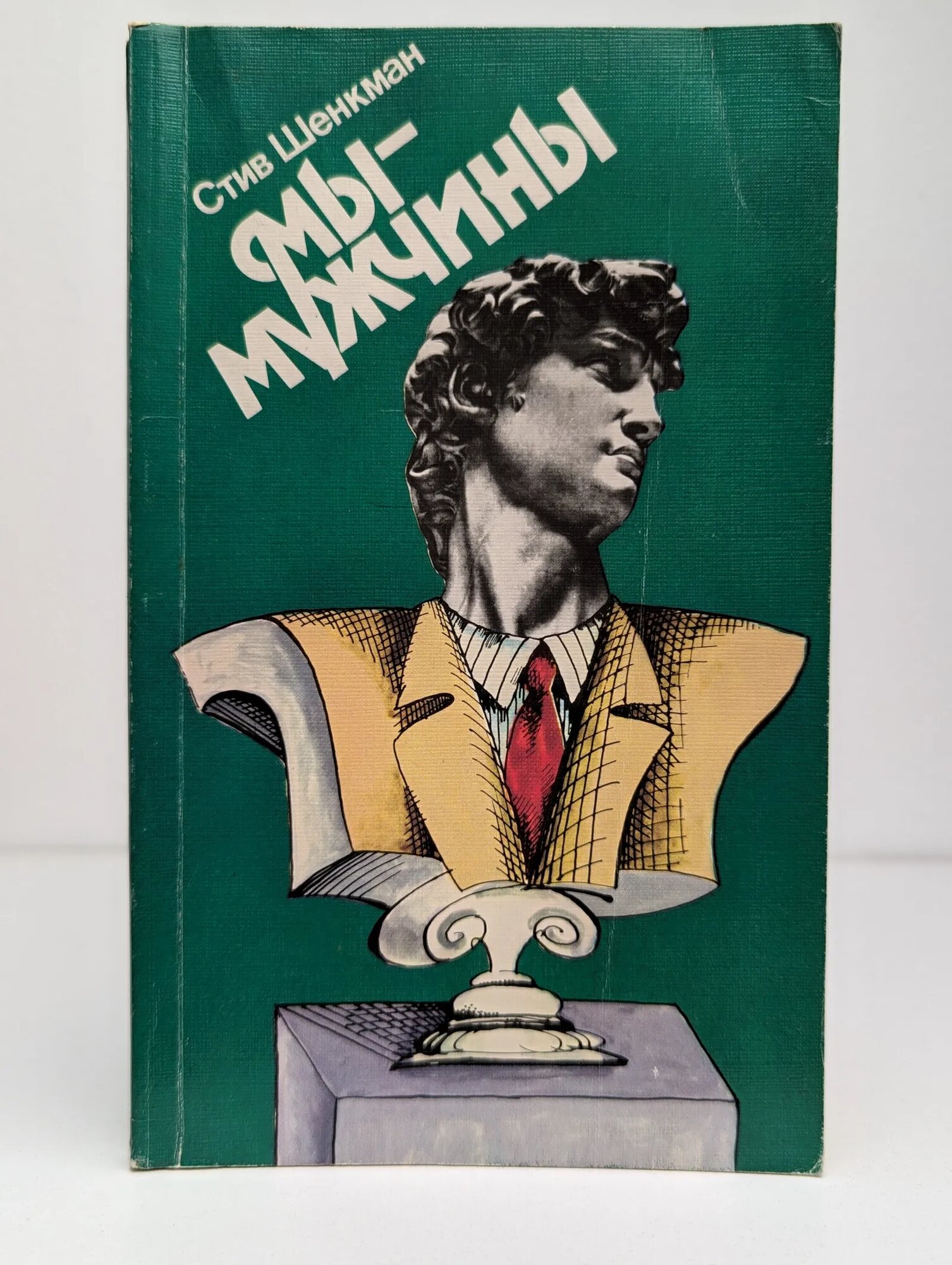 Мы - мужчины Шенкман Стив Борисович 1987