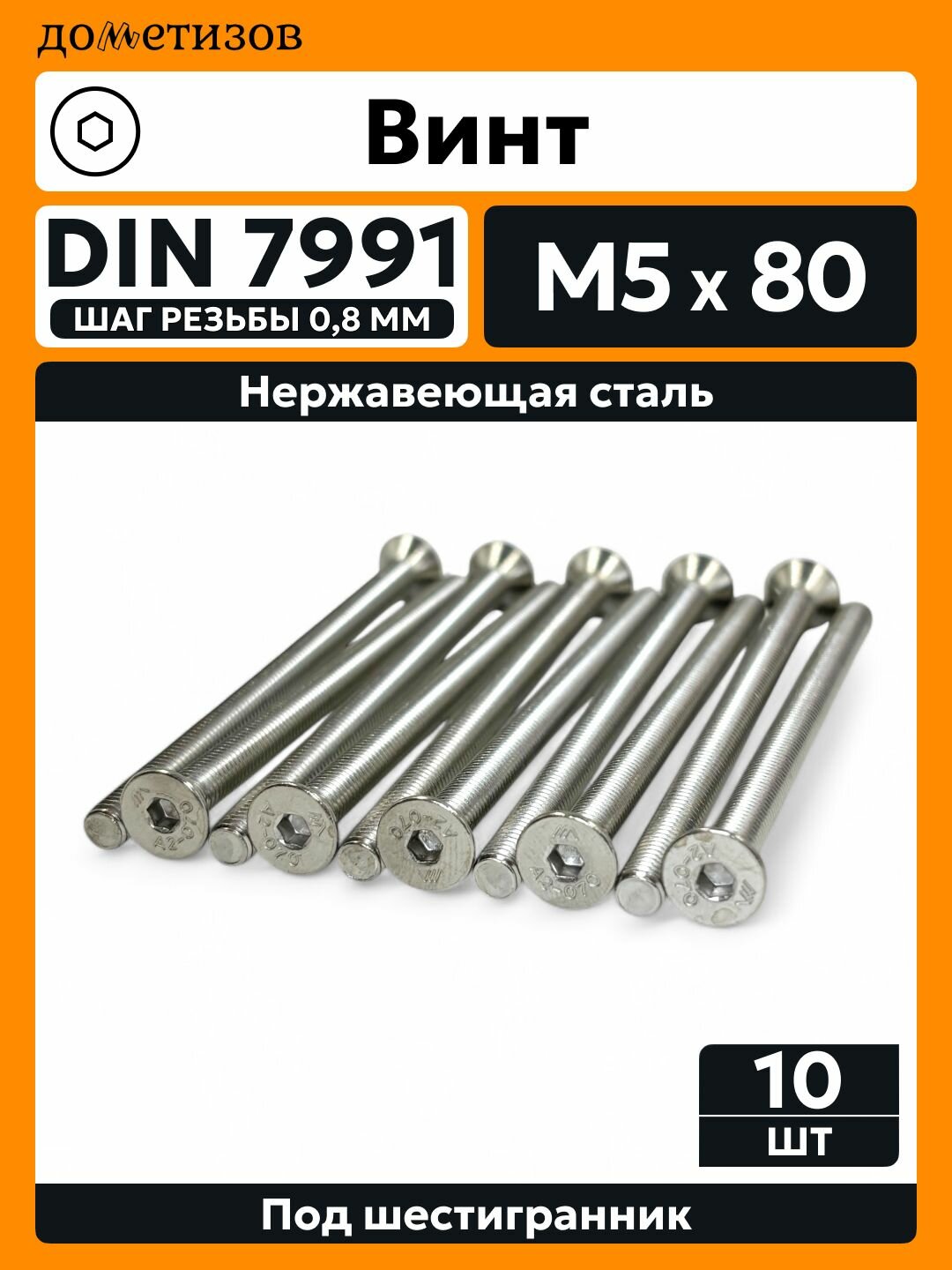 Винт DIN 7991 А2 М 5х80,10 штук