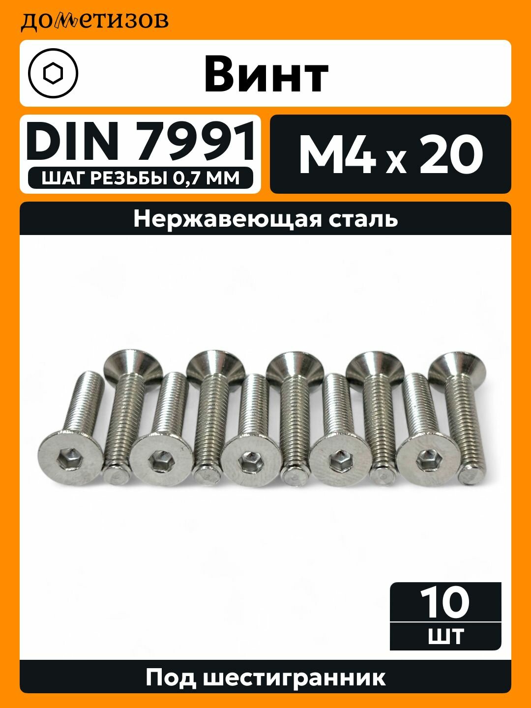Винт DIN 7991 М 4х20 А2 , 10 шт.