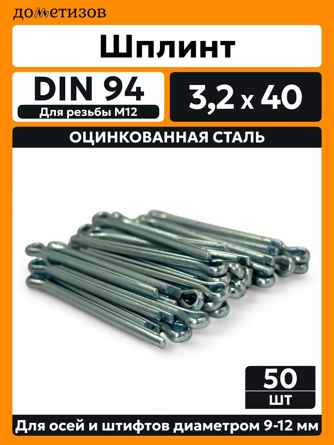 Шплинт DIN 94 3,2х40 цинк, 50 шт