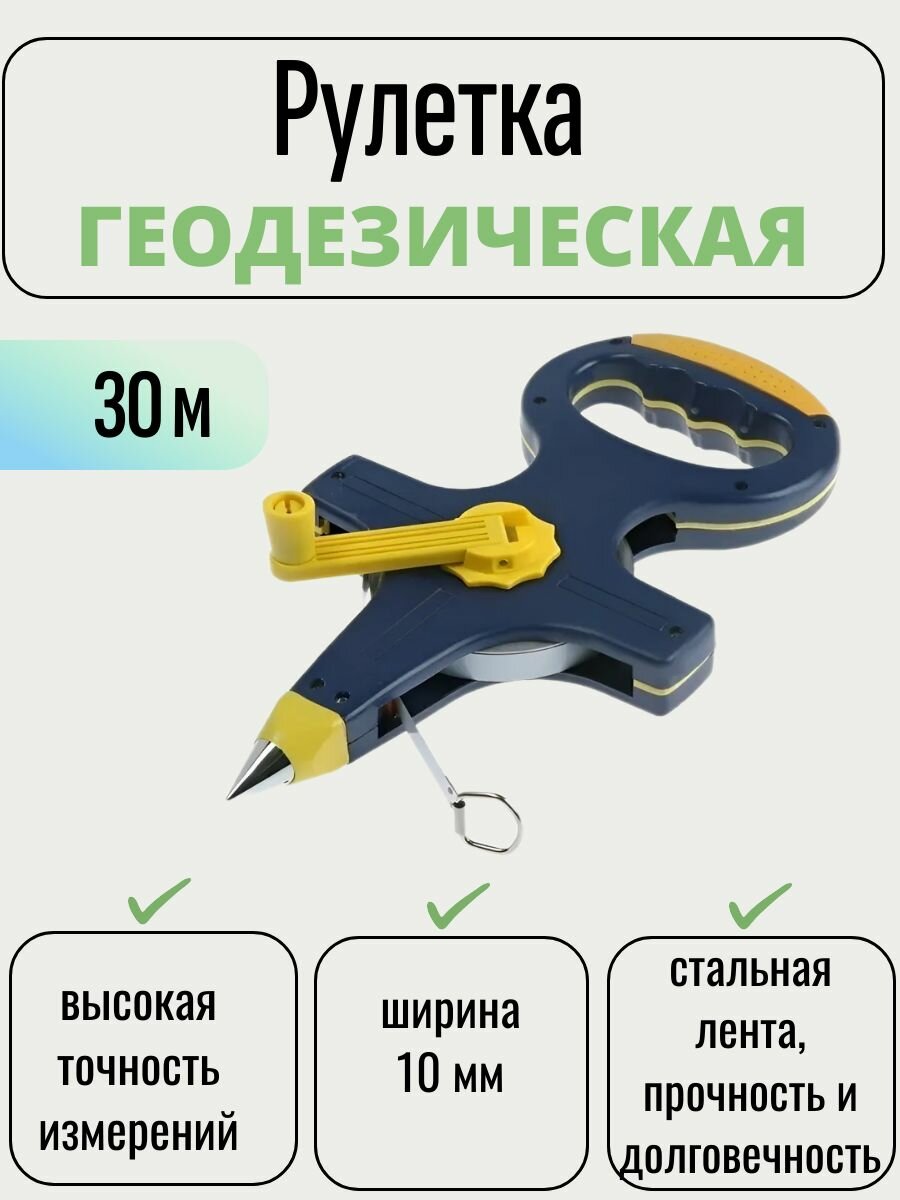Рулетка геодезическая измерительная 30 метров стальная лента