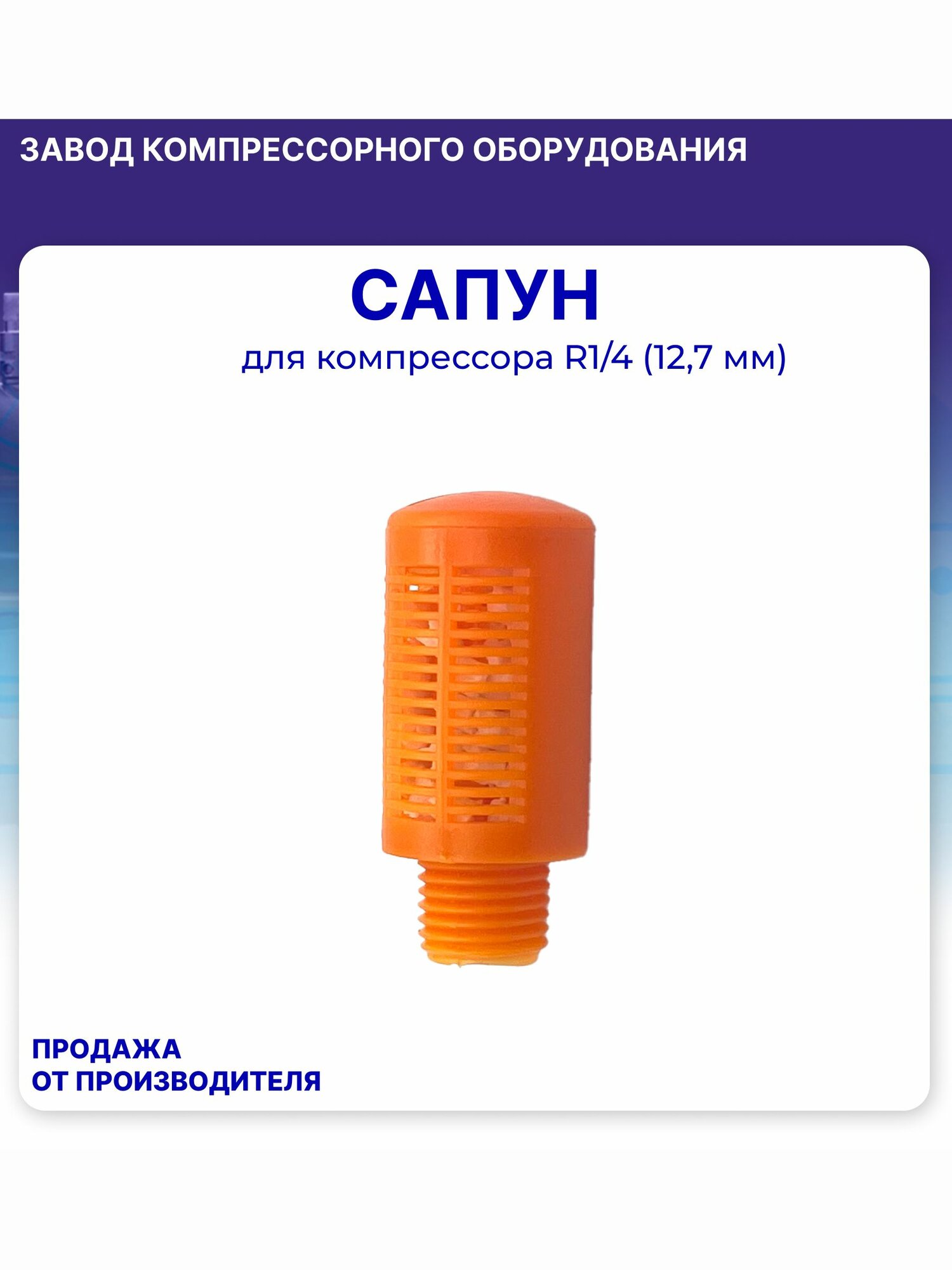 Сапун для компрессора R1/4 (12,7 мм , шаг резьбы 1,25), Komprem, оранжевый