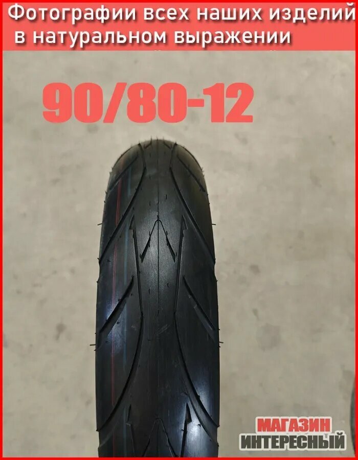 90/80 R12 Мотошины 90/80 R12 54 J