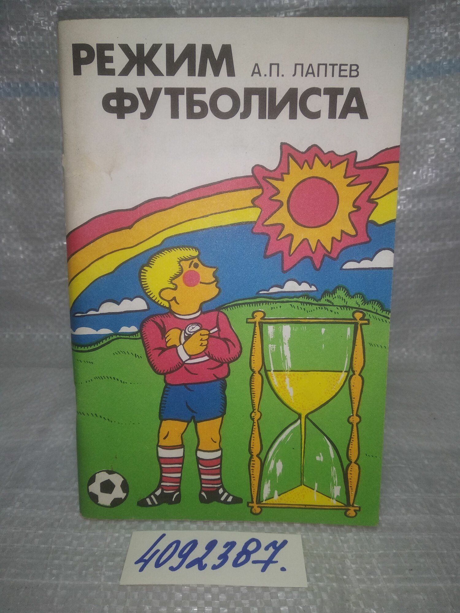Лаптев А. П. Режим футболиста