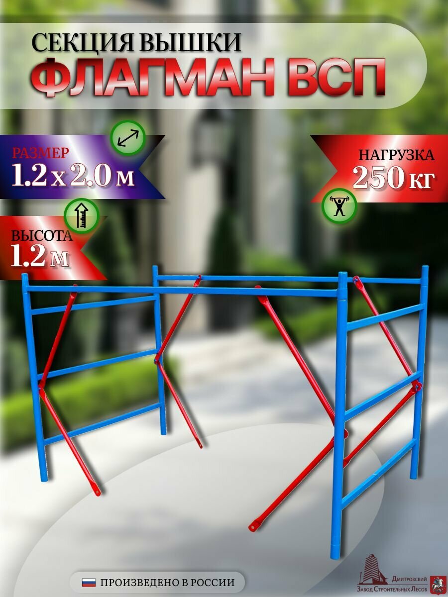 Секция вышки-туры Флагман ВСП 1,2х2,0 1,2 м.