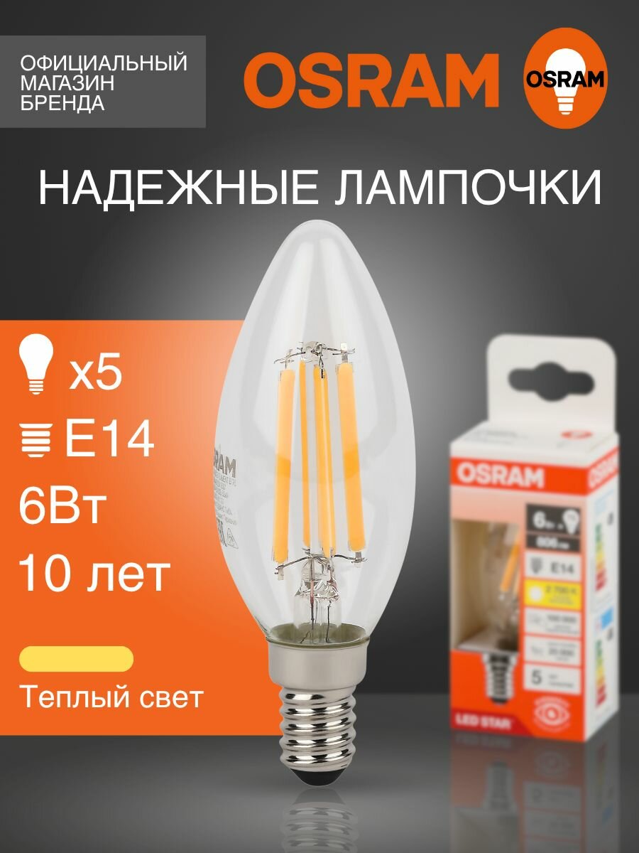 Лампочка светодиодная E14 OSRAM, свеча, 6Вт, 2700К теплый белый свет, 5 шт, прозрачная